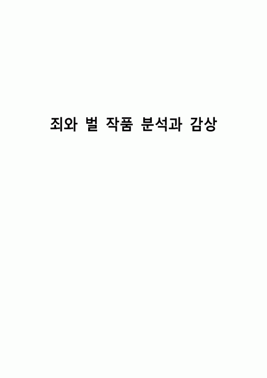 죄와 벌 작품 분석과 감상
