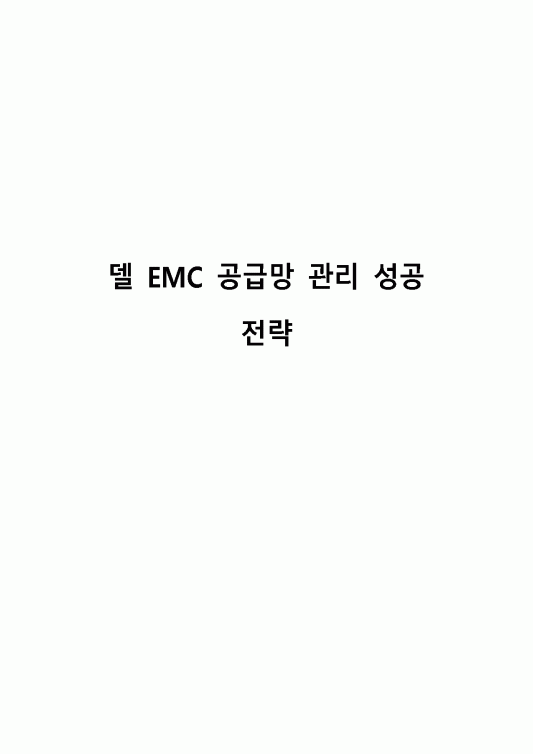 델 EMC 공급망 관리 성공 전략