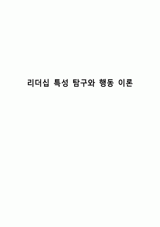 리더십 특성 탐구와 행동 이론