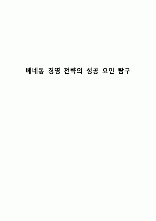 베네통 경영 전략의 성공 요인 탐구