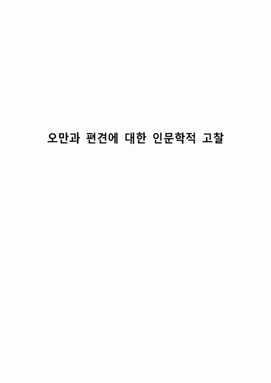 오만과 편견에 대한 인문학적 고찰