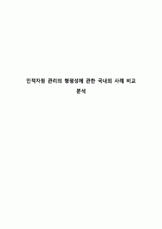 인적자원 관리의 형평성에 관한 국내외 사례 비교 분석