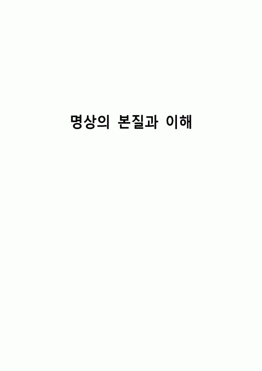 명상의 본질과 이해