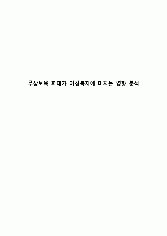 무상보육 확대가 여성복지에 미치는 영향 분석