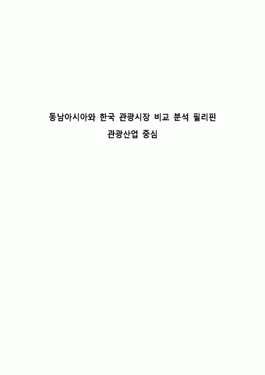 동남아시아와 한국 관광시장 비교 분석 필리핀 관광산업 중심