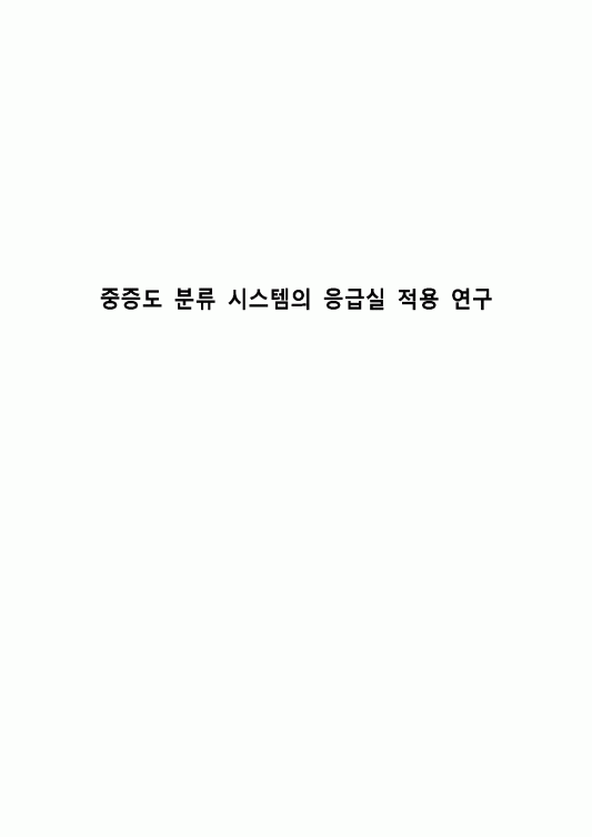 중증도 분류 시스템의 응급실 적용 연구
