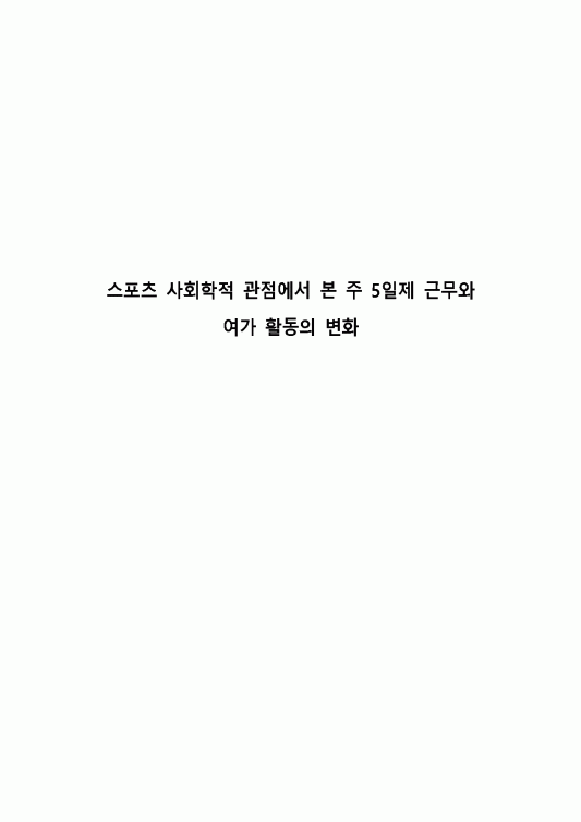 스포츠 사회학적 관점에서 본 주 5일제 근무와 여가 활동의 변화