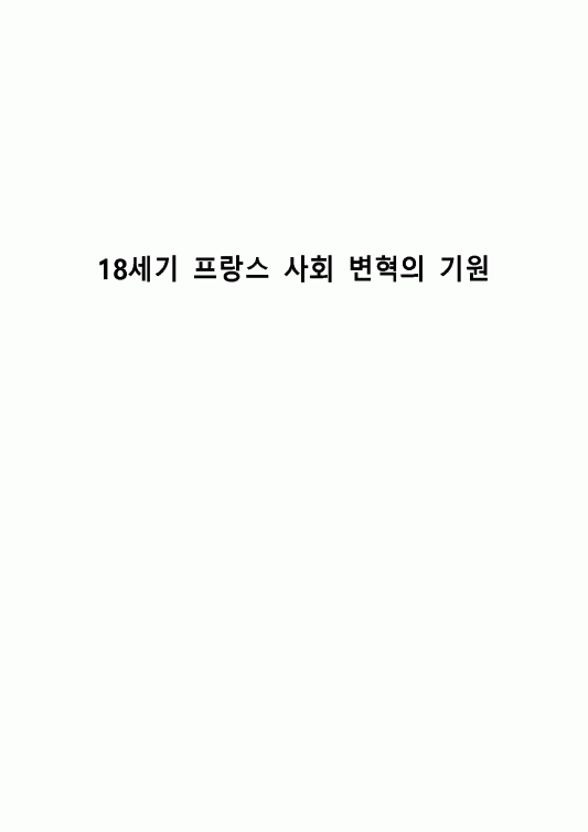 18세기 프랑스 사회 변혁의 기원