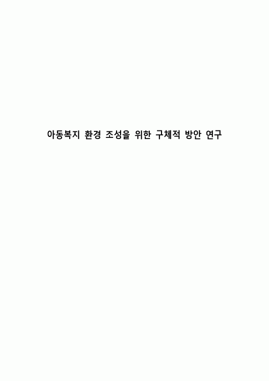 아동복지 환경 조성을 위한 구체적 방안 연구
