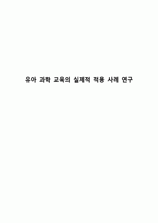 유아 과학 교육의 실제적 적용 사례 연구