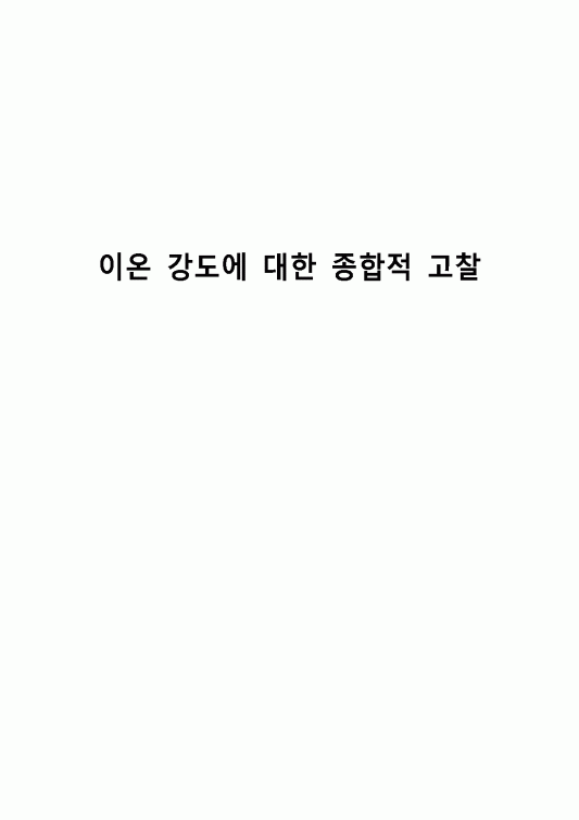이온 강도에 대한 종합적 고찰