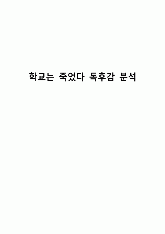 학교는 죽었다 독후감 분석