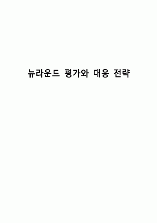 뉴라운드 평가와 대응 전략