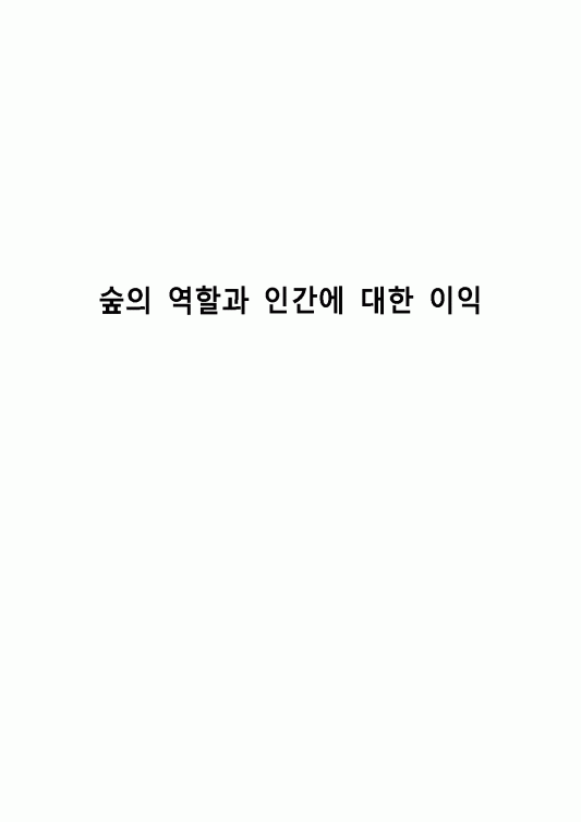 숲의 역할과 인간에 대한 이익