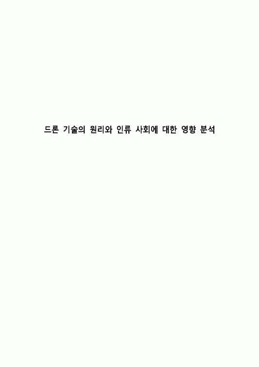 드론 기술의 원리와 인류 사회에 대한 영향 분석