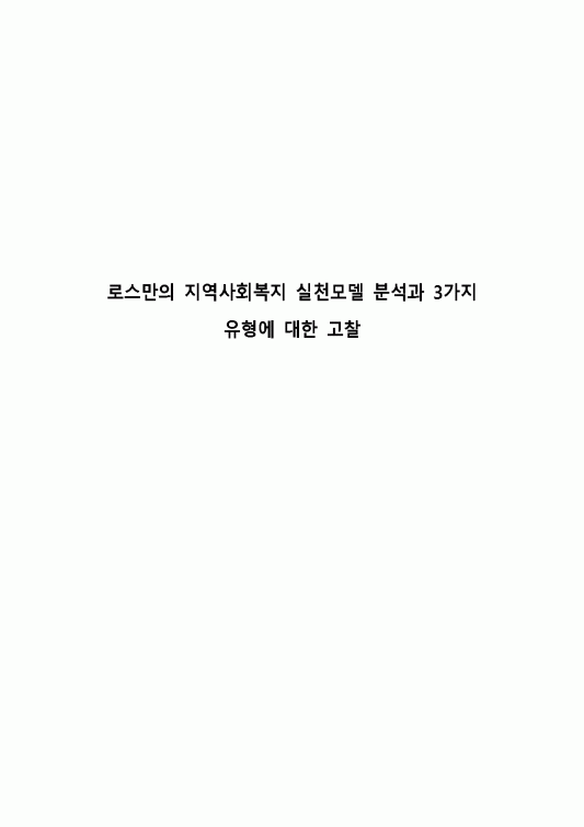 로스만의 지역사회복지 실천모델 분석과 3가지 유형에 대한 고찰