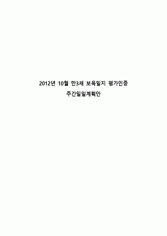 2012년 10월 만3세 보육일지 평가인증 주간일일계획안