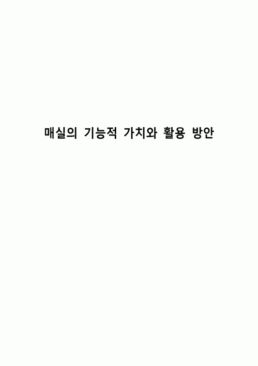 매실의 기능적 가치와 활용 방안