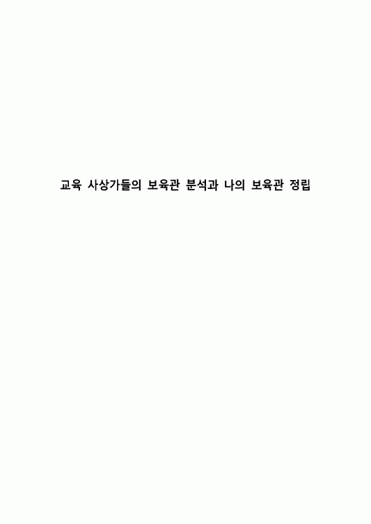 교육 사상가들의 보육관 분석과 나의 보육관 정립