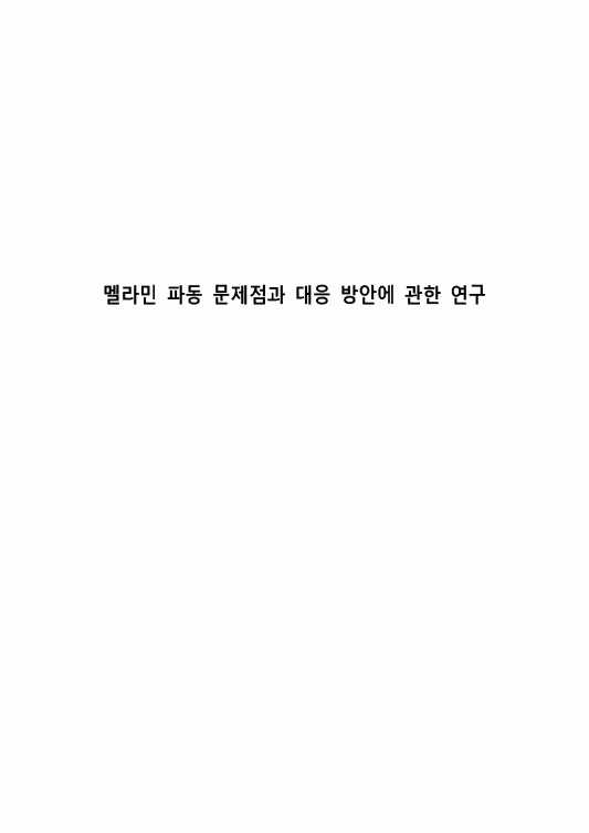 멜라민 파동 문제점과 대응 방안에 관한 연구