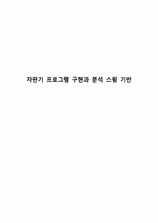 자판기 프로그램 구현과 분석 스윙 기반
