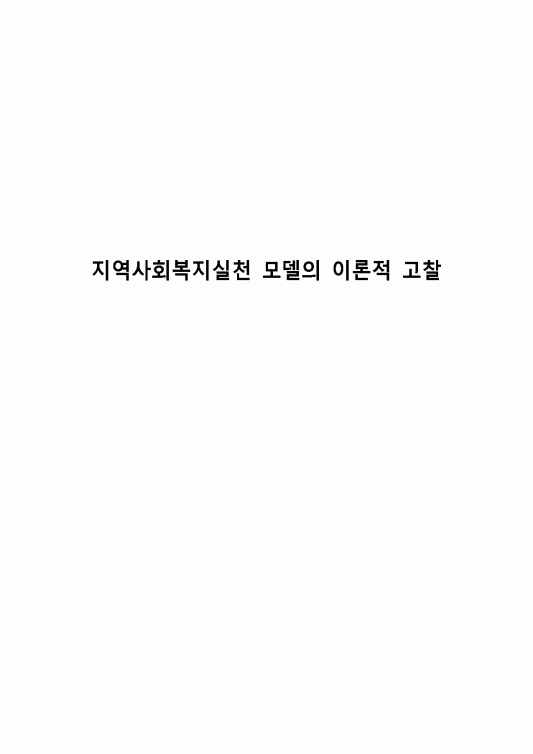 지역사회복지실천 모델의 이론적 고찰