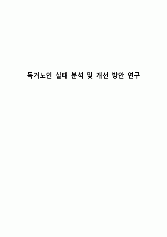 독거노인 실태 분석 및 개선 방안 연구