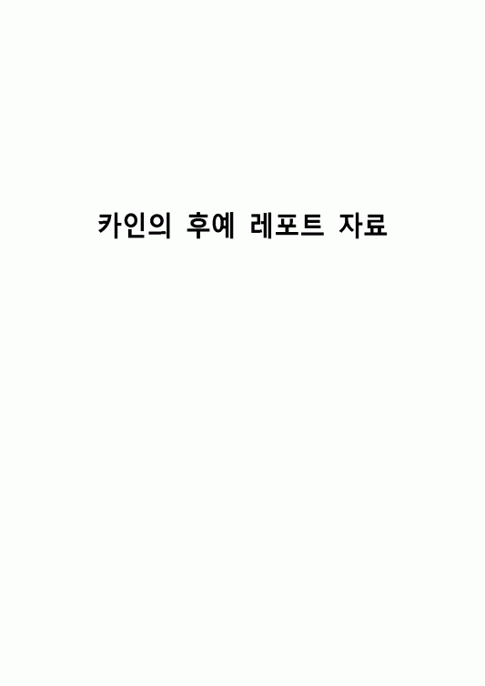 카인의 후예 레포트 자료