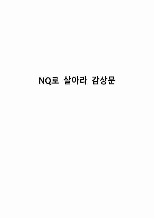 NQ로 살아라 감상문