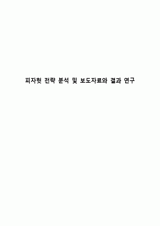 피자헛 전략 분석 및 보도자료와 결과 연구