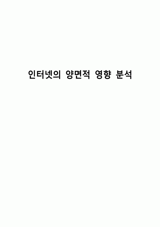 인터넷의 양면적 영향 분석