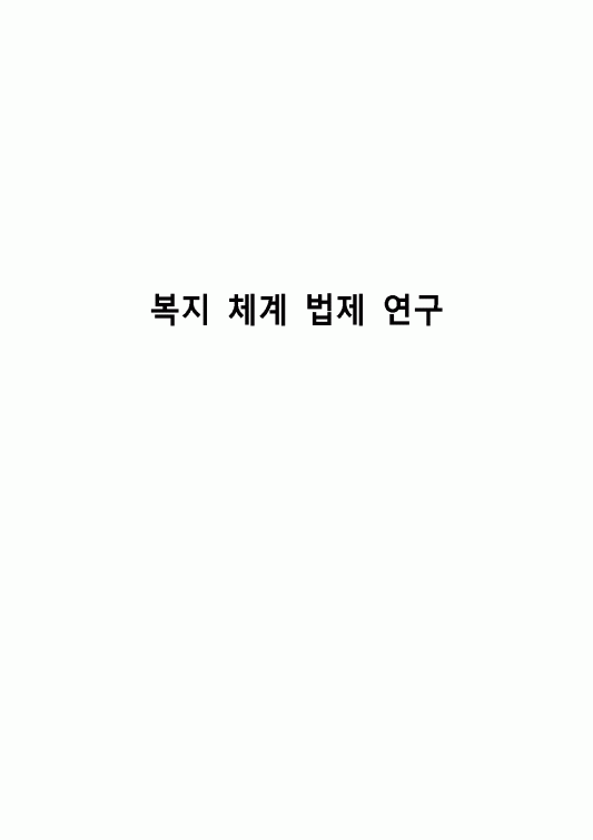 복지 체계 법제 연구