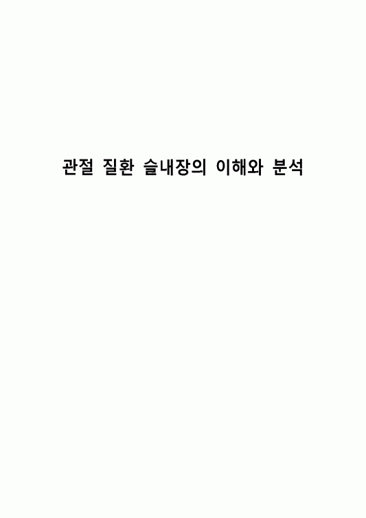 관절 질환 슬내장의 이해와 분석
