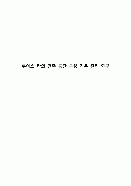 루이스 칸의 건축 공간 구성 기본 원리 연구