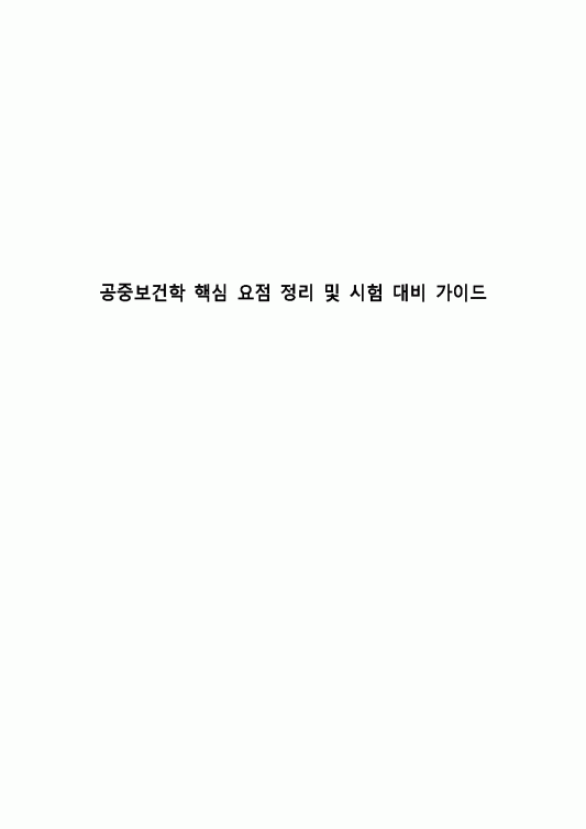 공중보건학 핵심 요점 정리 및 시험 대비 가이드