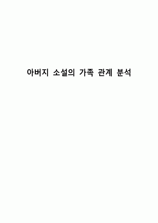아버지 소설의 가족 관계 분석