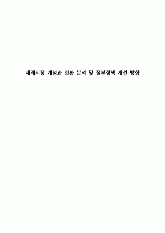 재래시장 개념과 현황 분석 및 정부정책 개선 방향
