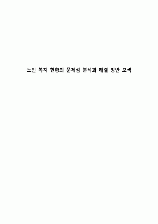 노인 복지 현황의 문제점 분석과 해결 방안 모색