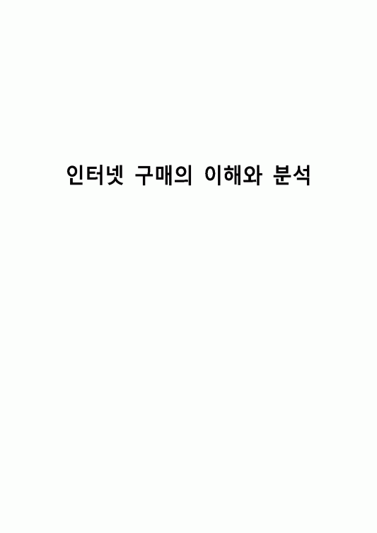인터넷 구매의 이해와 분석