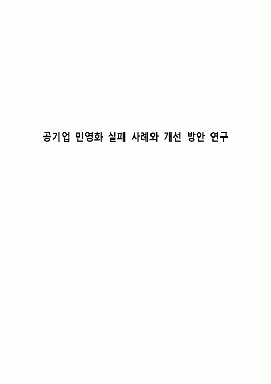 공기업 민영화 실패 사례와 개선 방안 연구