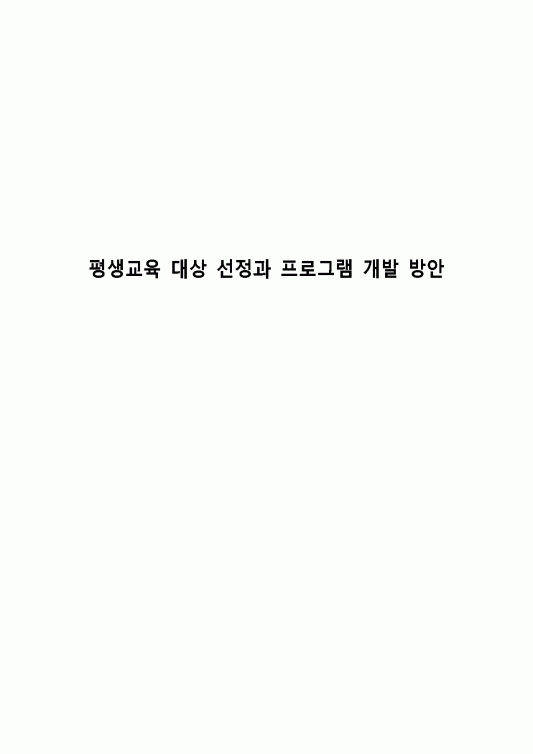 평생교육 대상 선정과 프로그램 개발 방안