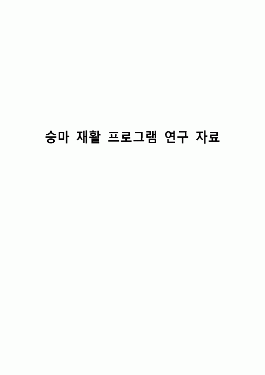 승마 재활 프로그램 연구 자료