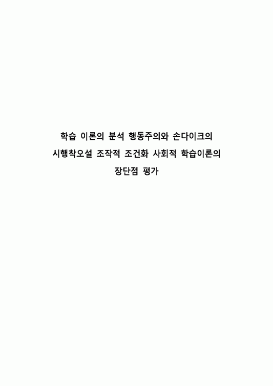 학습 이론의 분석 행동주의와 손다이크의 시행착오설 조작적 조건화 사회적 학습이론의 장단점 평가