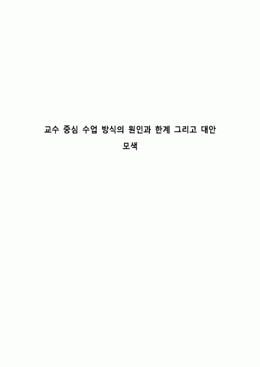 교수 중심 수업 방식의 원인과 한계 그리고 대안 모색