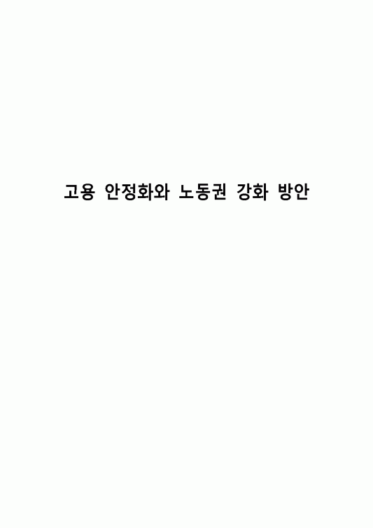 고용 안정화와 노동권 강화 방안