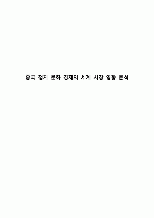 중국 정치 문화 경제의 세계 시장 영향 분석