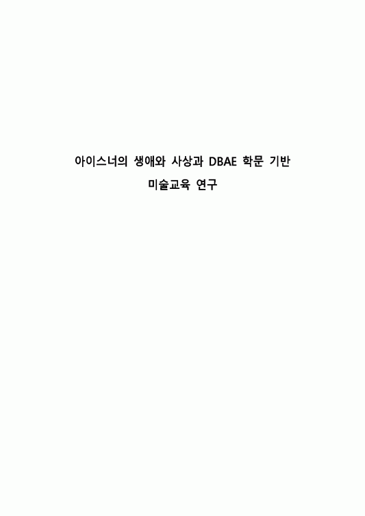 아이스너의 생애와 사상과 DBAE 학문 기반 미술교육 연구