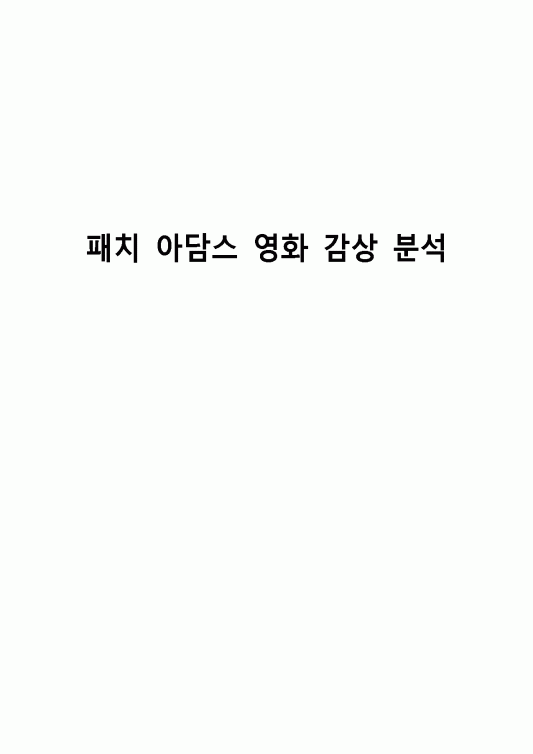 패치 아담스 영화 감상 분석