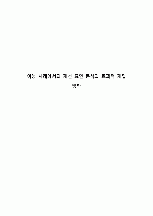 아동 사례에서의 개선 요인 분석과 효과적 개입 방안