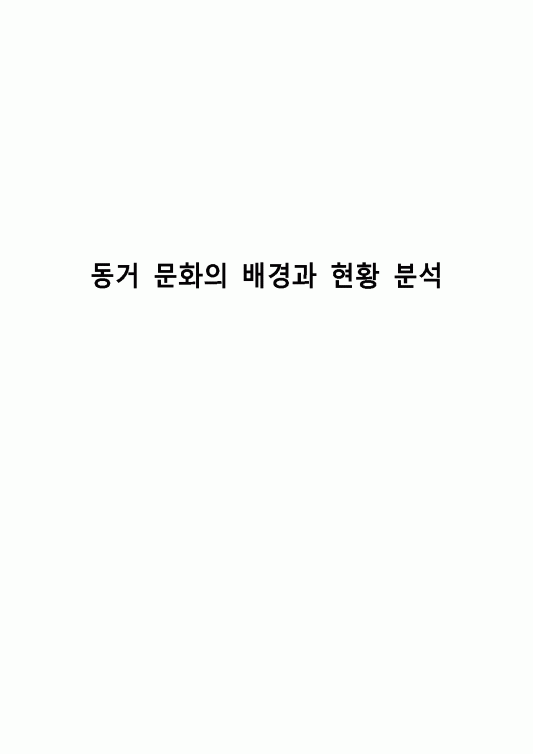 동거 문화의 배경과 현황 분석
